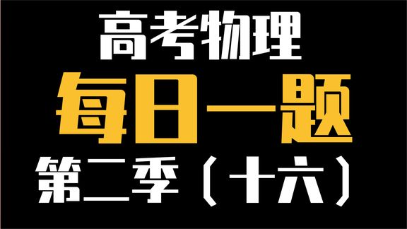 高考物理每日一题第二季(十六)—弹性碰撞题型