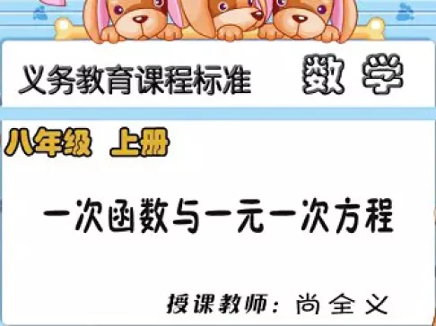 人教版八年级数学上册第14章14.3《一次函数与一元一次方程》