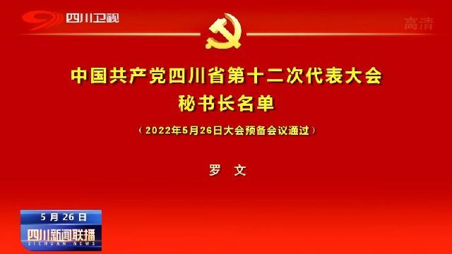 四川新闻联播丨中国共产党四川省第十二次代表大会秘书长名单
