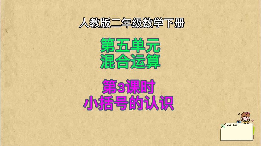 小学二年级数学下册,第五单元:3、小括号的认识