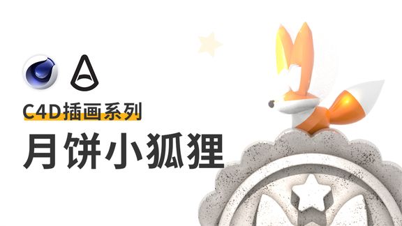 C4D插画系列 l 月饼小狐狸