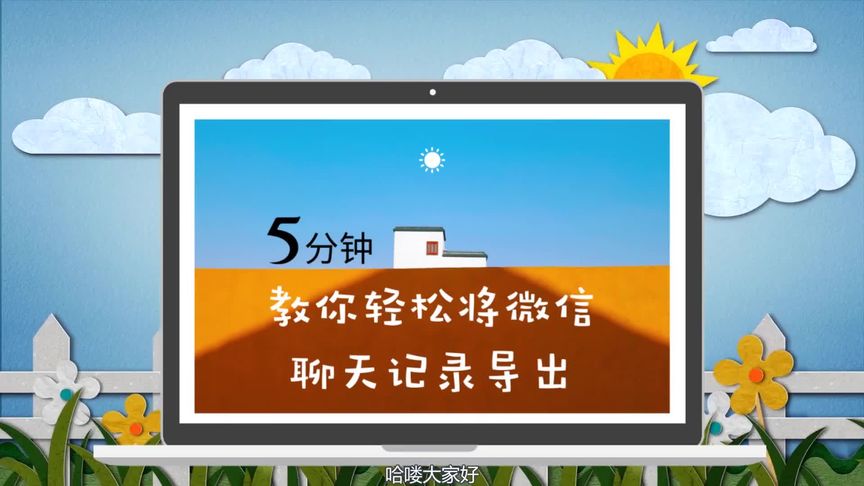 微信聊天记录导出?这一步很关键