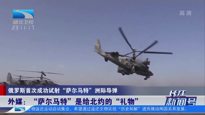 [长江新闻号]俄罗斯首次成功试射“萨尔马特”洲际导弹 “萨尔马特”...