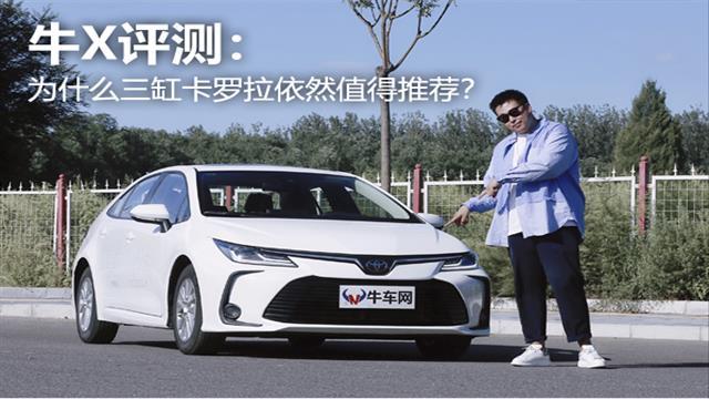牛X评测:为什么三缸的卡罗拉1.5L依然值得推荐?