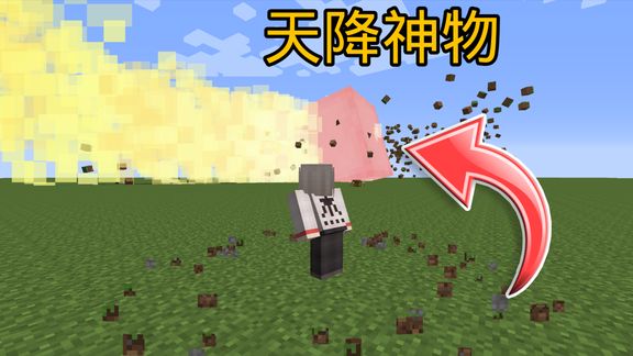 我的世界模组介绍篇第四十四期:天降神物