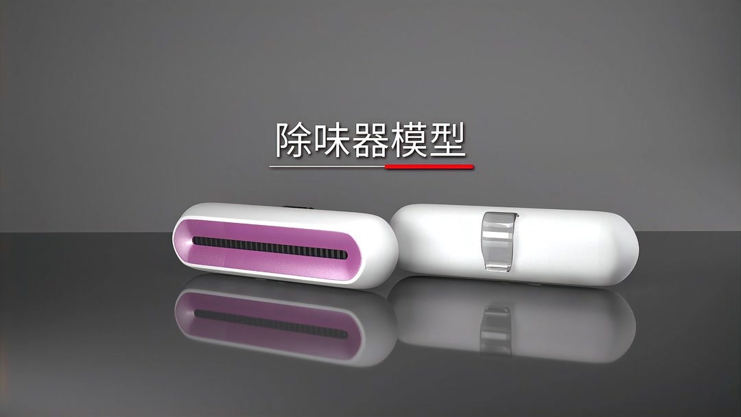你家冰箱的刚需品,我们一起来用建模来做做它-冰箱除味器3