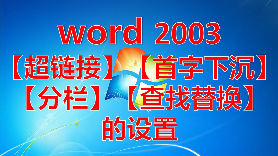 word 2003「超链接」「首字下沉」「分栏」「查找替换」的设置