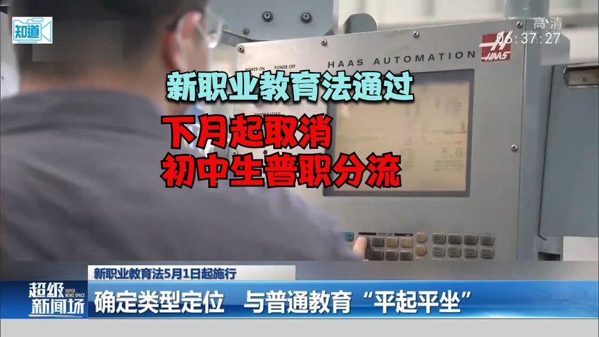 重磅消息!职业教育法修订通过,5月1日起取消初中毕业后普职分流