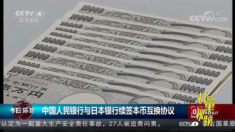 中国人民银行与日本银行续签本币互换协议,有效期3年|今日环球