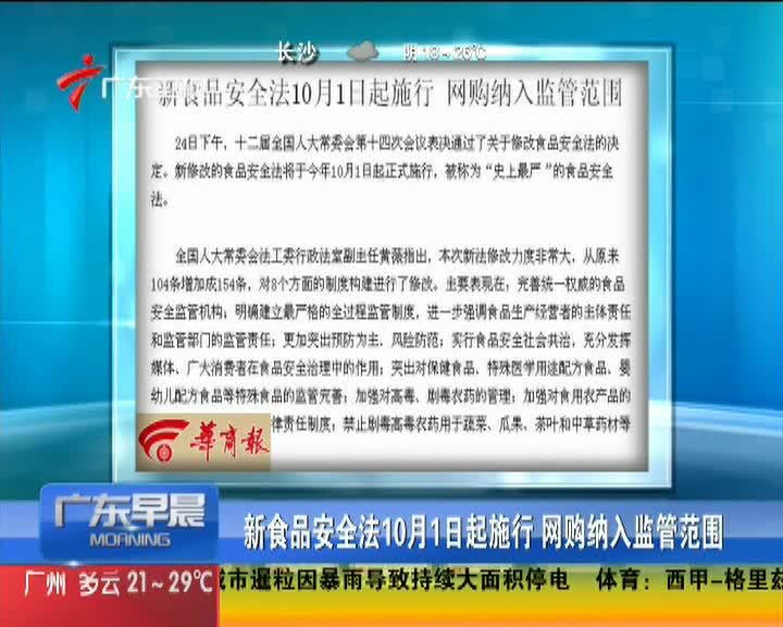 新食品安全法10月1日起施行 网购纳入监管范围