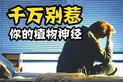 说起植物神经紊乱相信多数人不知道,这种疾病是很常见的一种疾病