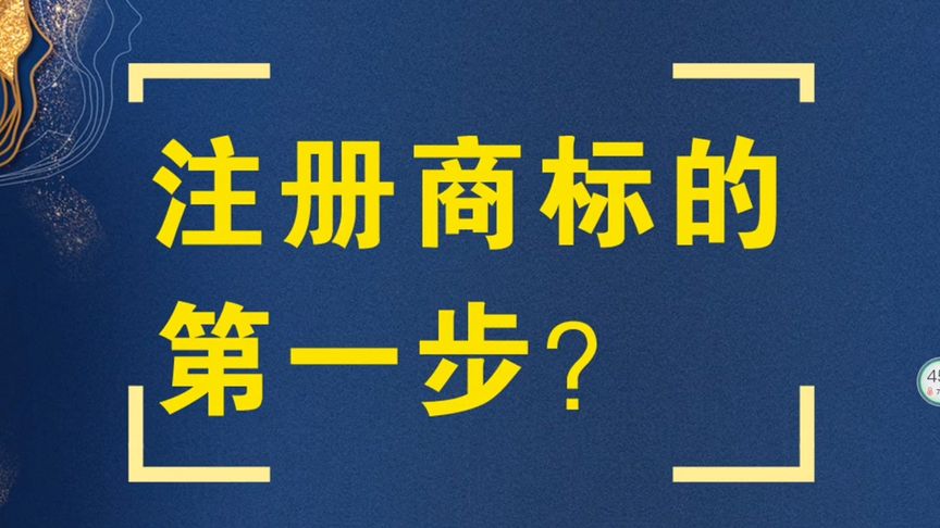 网上注册商标,很多人都失败在这一步?2分钟教程,简单学会!