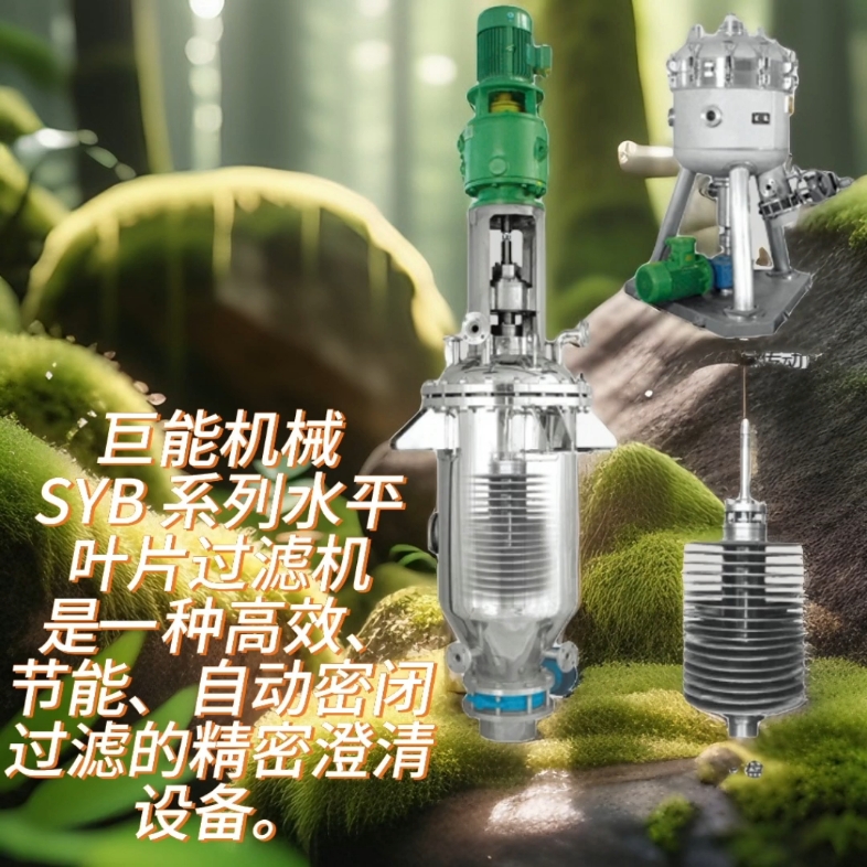 巨能机械 SYB 系列水平叶片过滤机是一种高效、节能、自动密闭过滤...