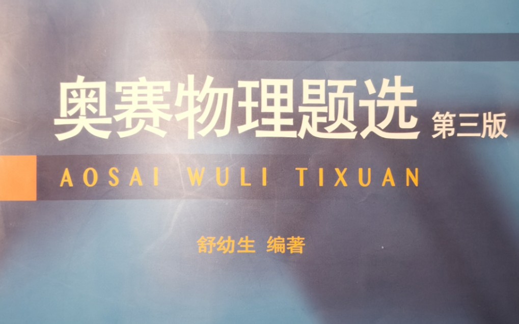 《奥赛物理题选》 牛顿定律 动量定理 【题13】思路提示