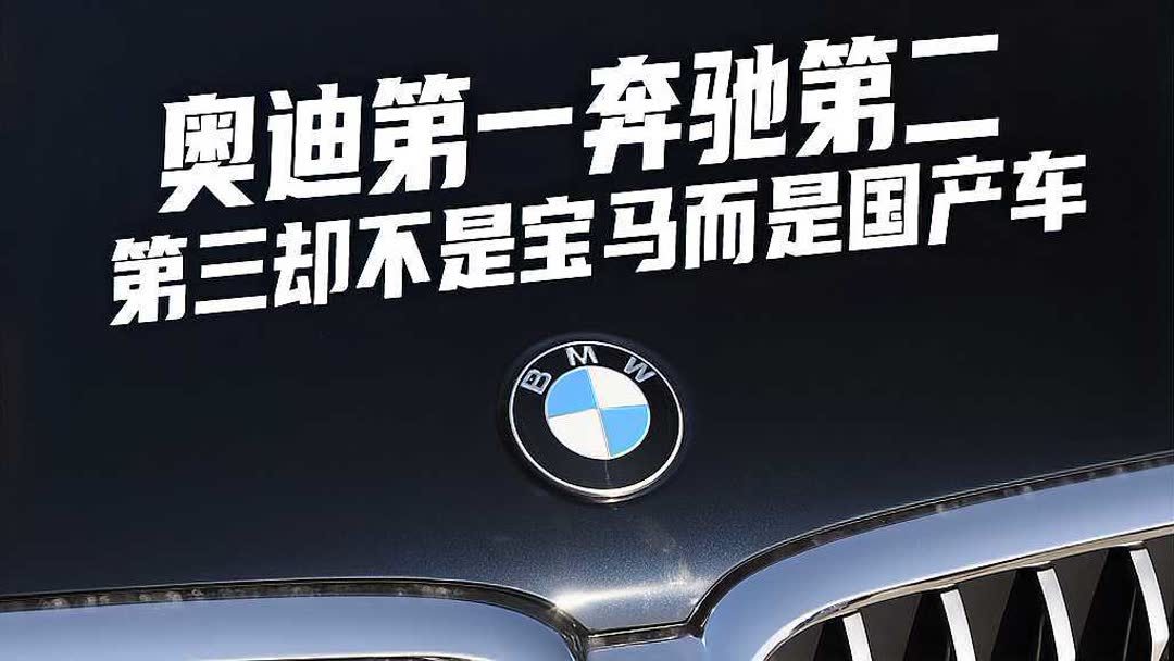 豆车一分钟:中大型轿车月销排行榜,奥迪第一,奔驰第二