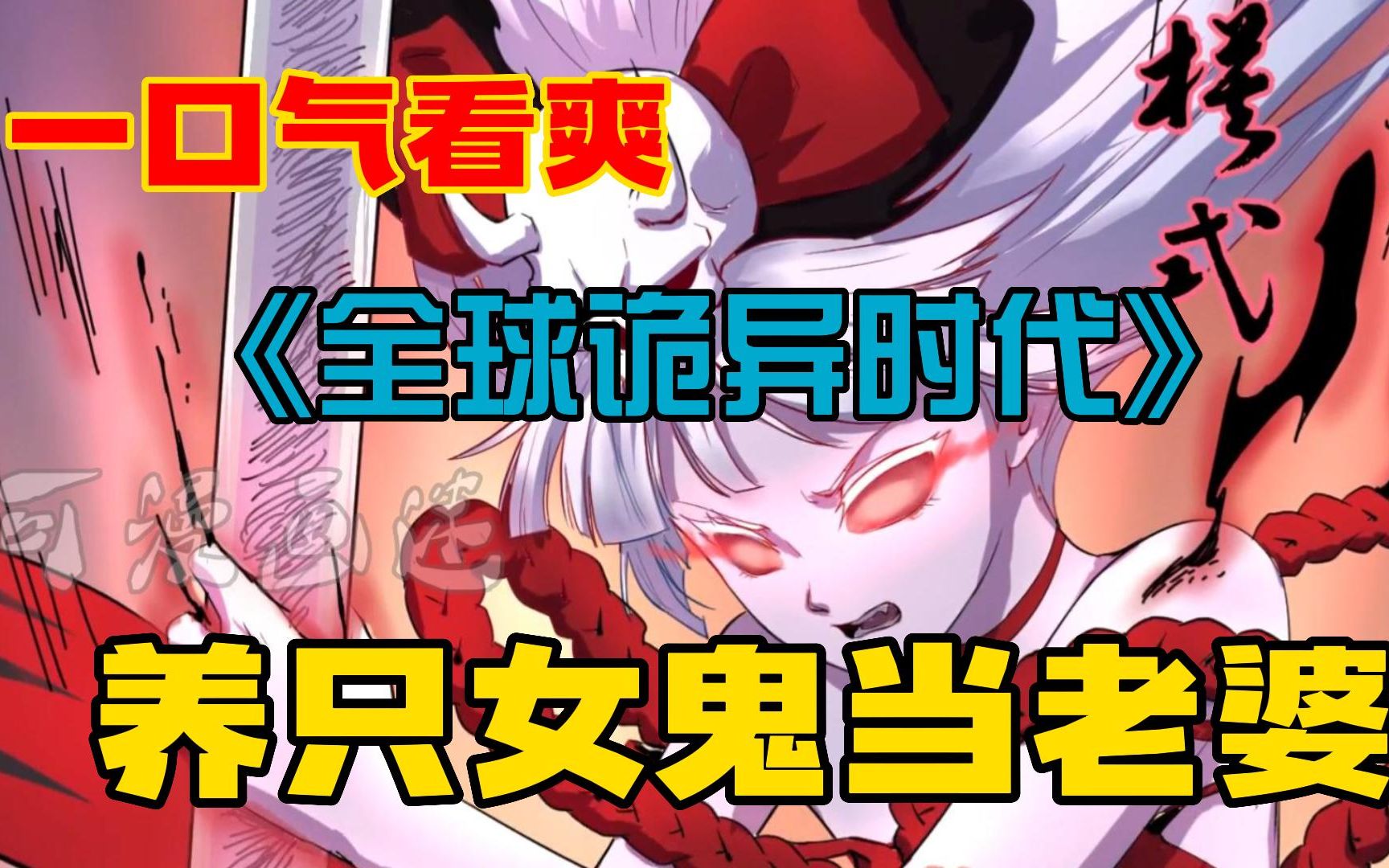 一口气看爽全球诡异时代,人鬼共存的时代,养只女鬼当老婆?