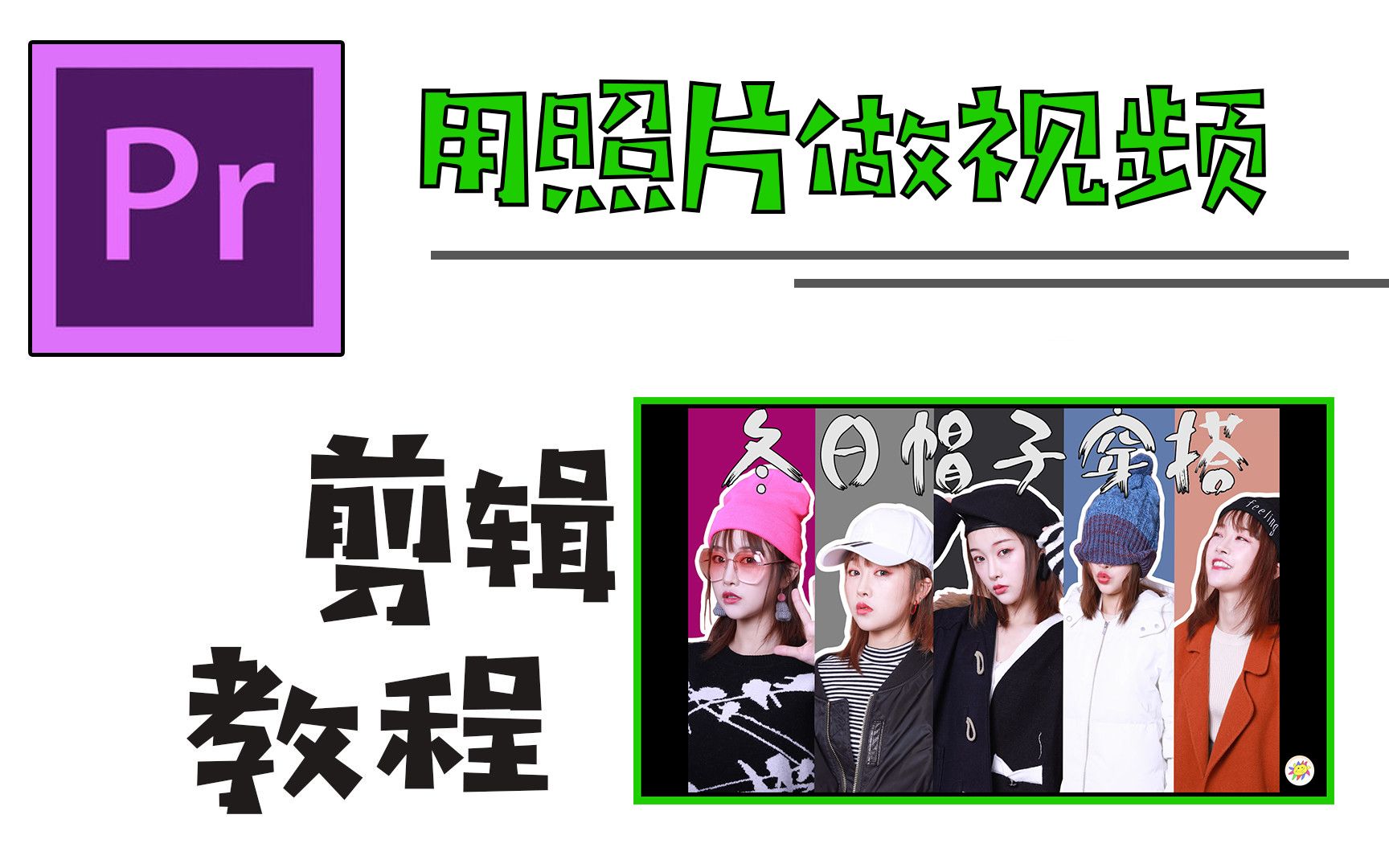 【啊花咯】剪辑教程21丨如何用照片做一个穿搭视频丨一个历经沧桑的...