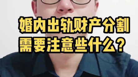 婚内出轨财产分割需要注意些什么?