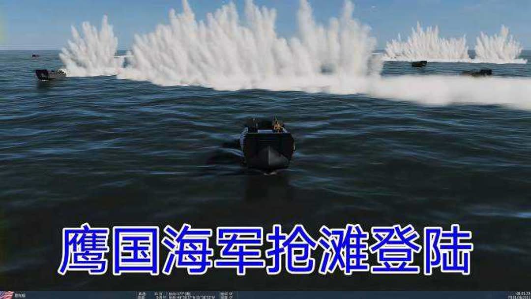 数字战斗模拟世界:鹰国海军发起抢滩登陆,防守方被集火攻击