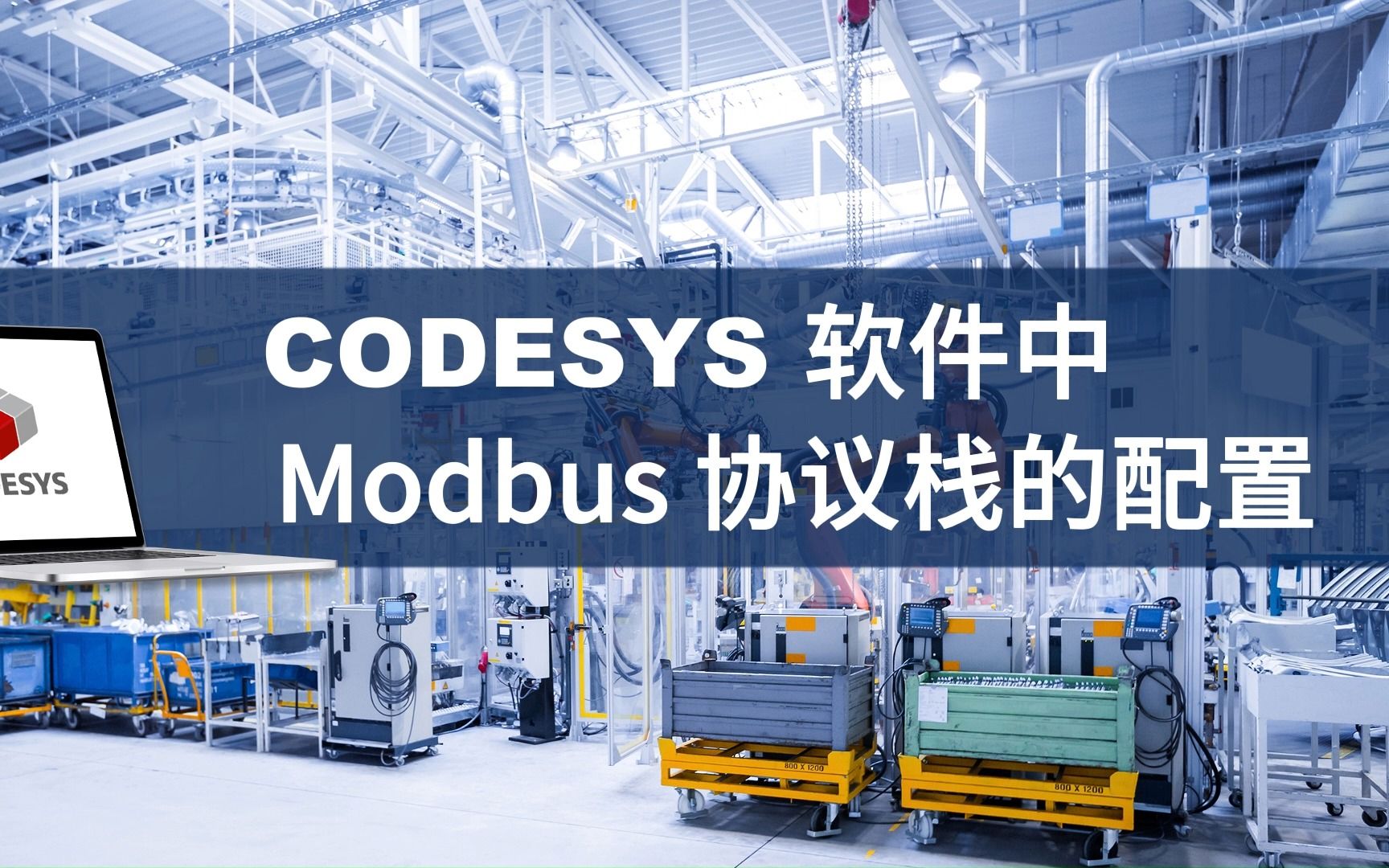 CODESYS软件中Modbus协议栈的配置