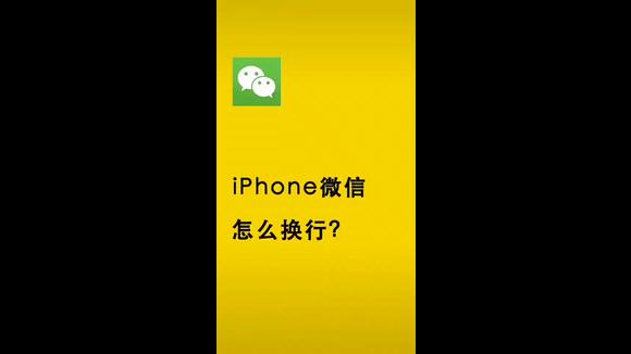 iphone手机用微信时怎么换行呢?简单一招就搞定!