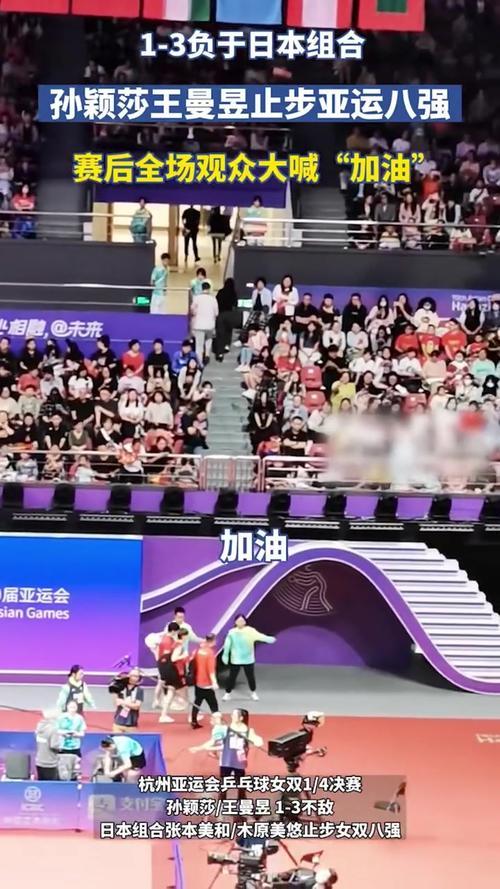孙颖莎王曼昱止步亚运八强赛后全场观众大喊“加油”
