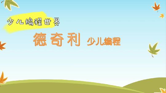 少儿编程语言Scratch下载安装已经在线Scratch,温故而知新也