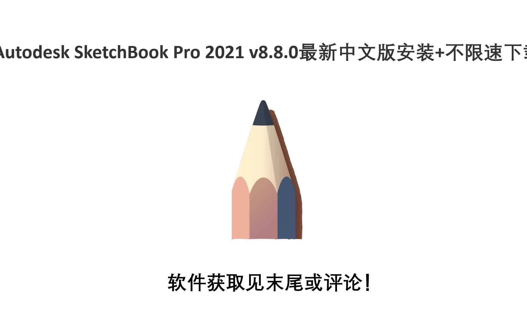 SketchBook安装包来啦,SketchBook软件安装包怎么用(附教程软件