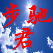 步驰君 