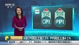 8月CPI同比上涨2.3% PPI同比上涨4.1%