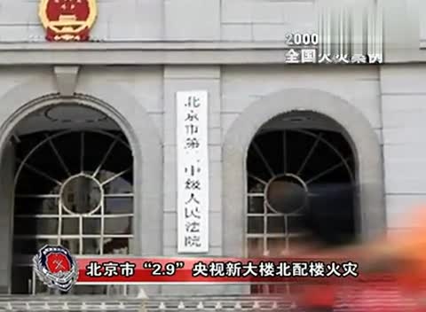 消防安全-消防火灾案例(北京市“2.9”央视新大楼北配楼火灾)