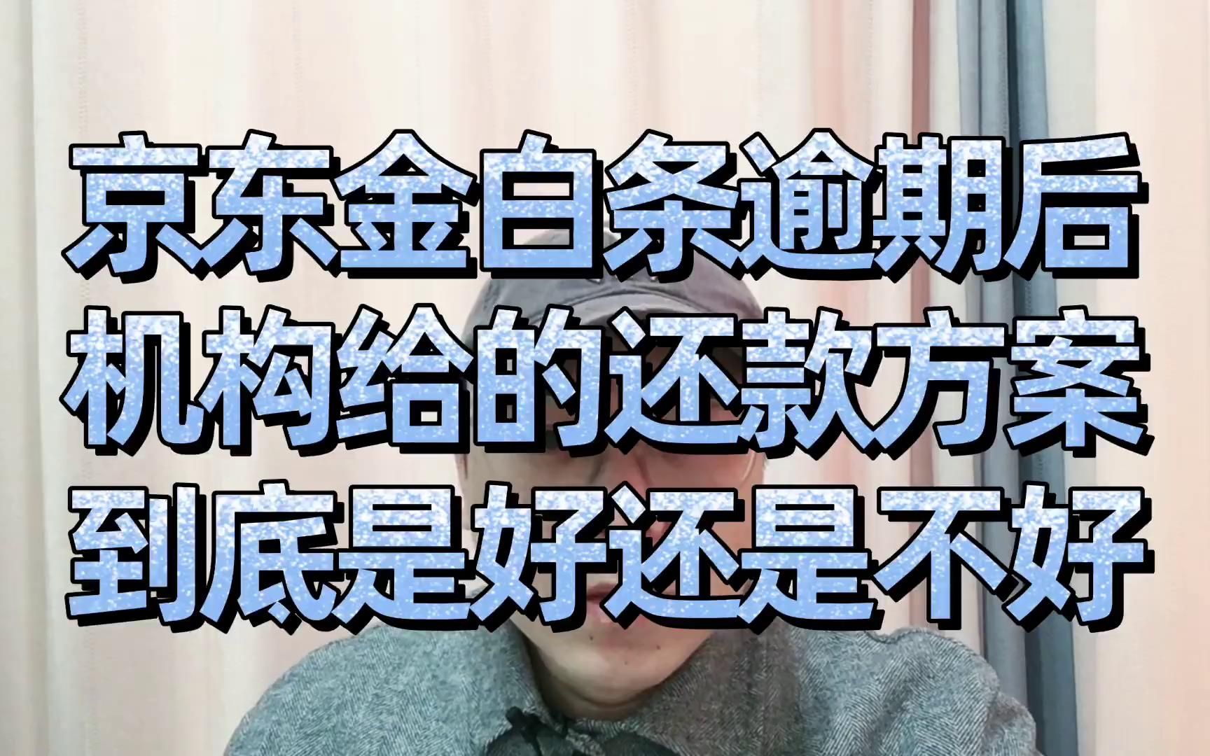 京东金白条逾期后,机构给的还款方案,你觉得好还是不好?