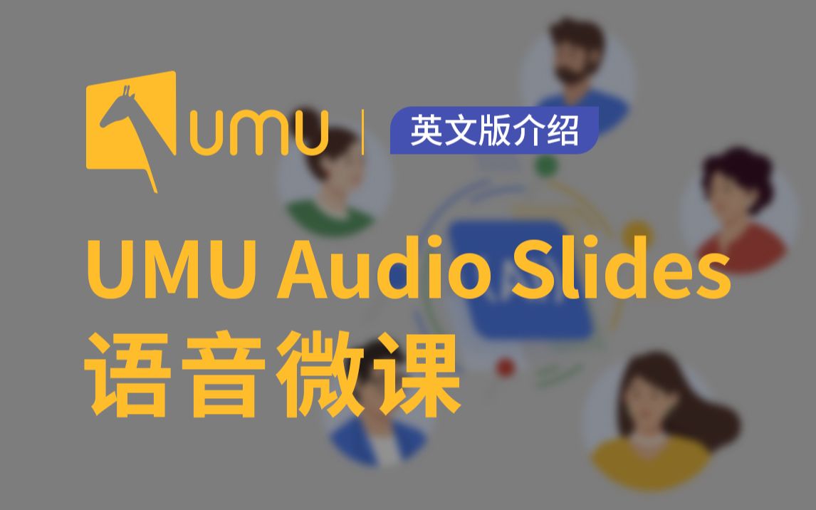 UMU Audio Slides:英文版语音微课功能介绍