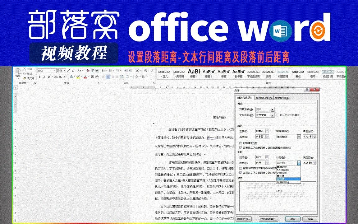 word设置段落距离视频:文本行间距离及段落前后距离