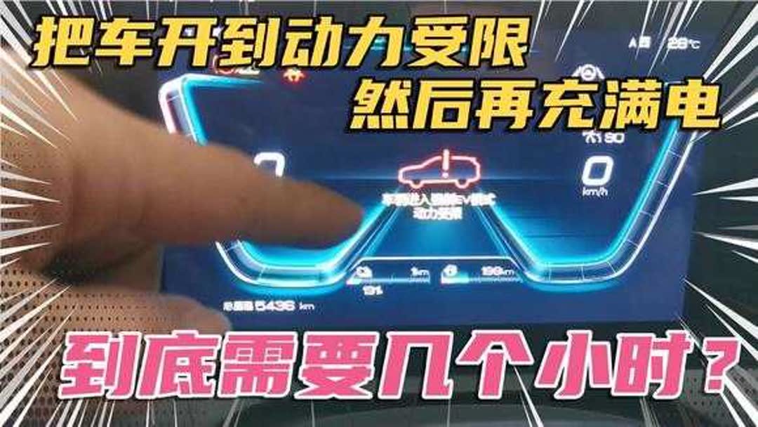把比亚迪混动车开到动力受限,然后再充满电,到底需要几个小时?