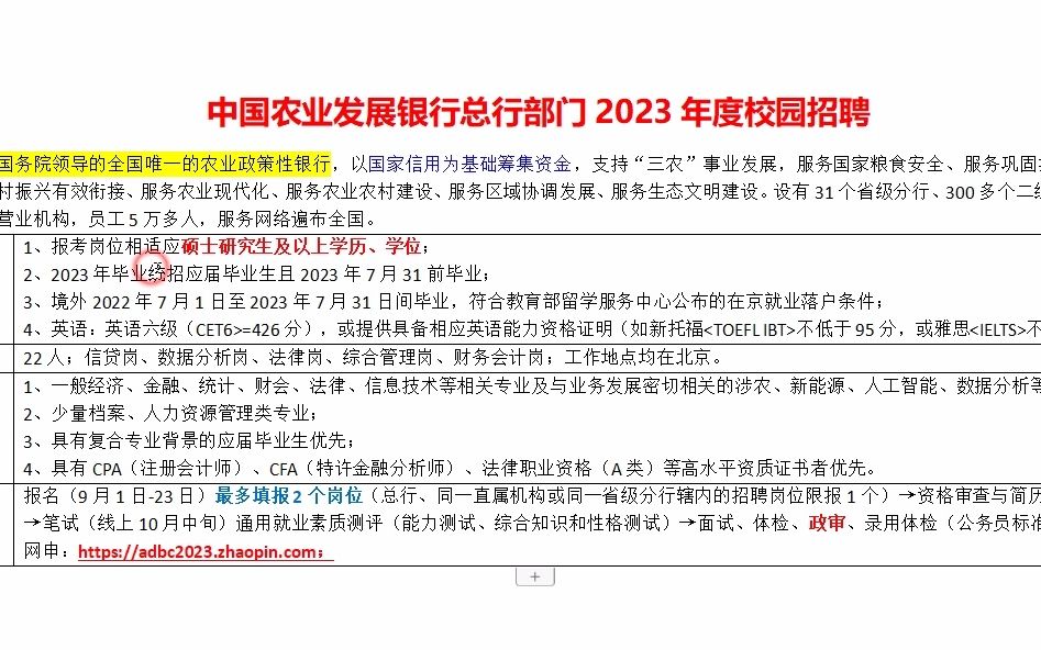 全国唯一农业政策性银行,农发行总部23年度校园招聘