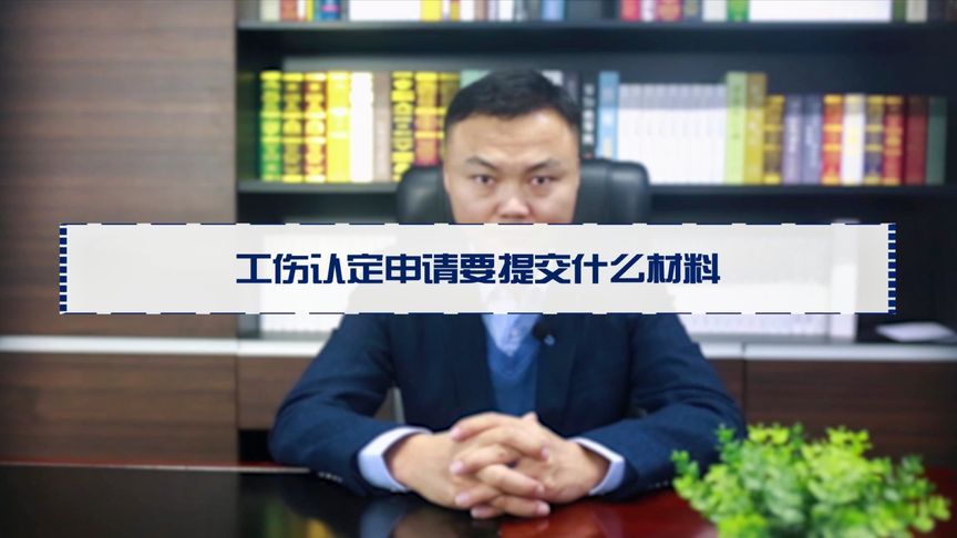 工伤认定申请要提交什么材料