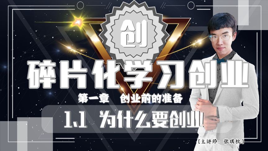 碎片化学习创业!(1.1为什么要创建公司?)