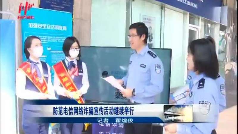 防范电信网络诈骗宣传活动继续举行