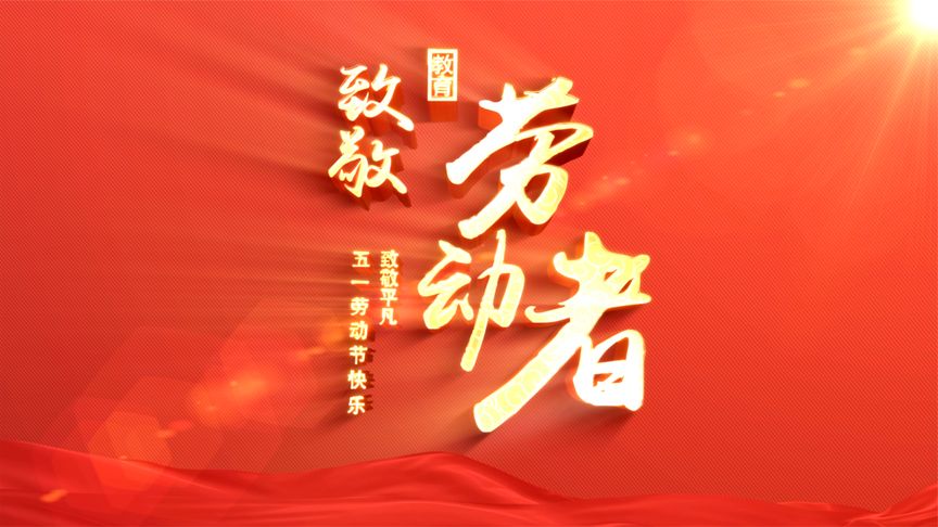 弘扬劳模精神 劳动精神 工匠精神