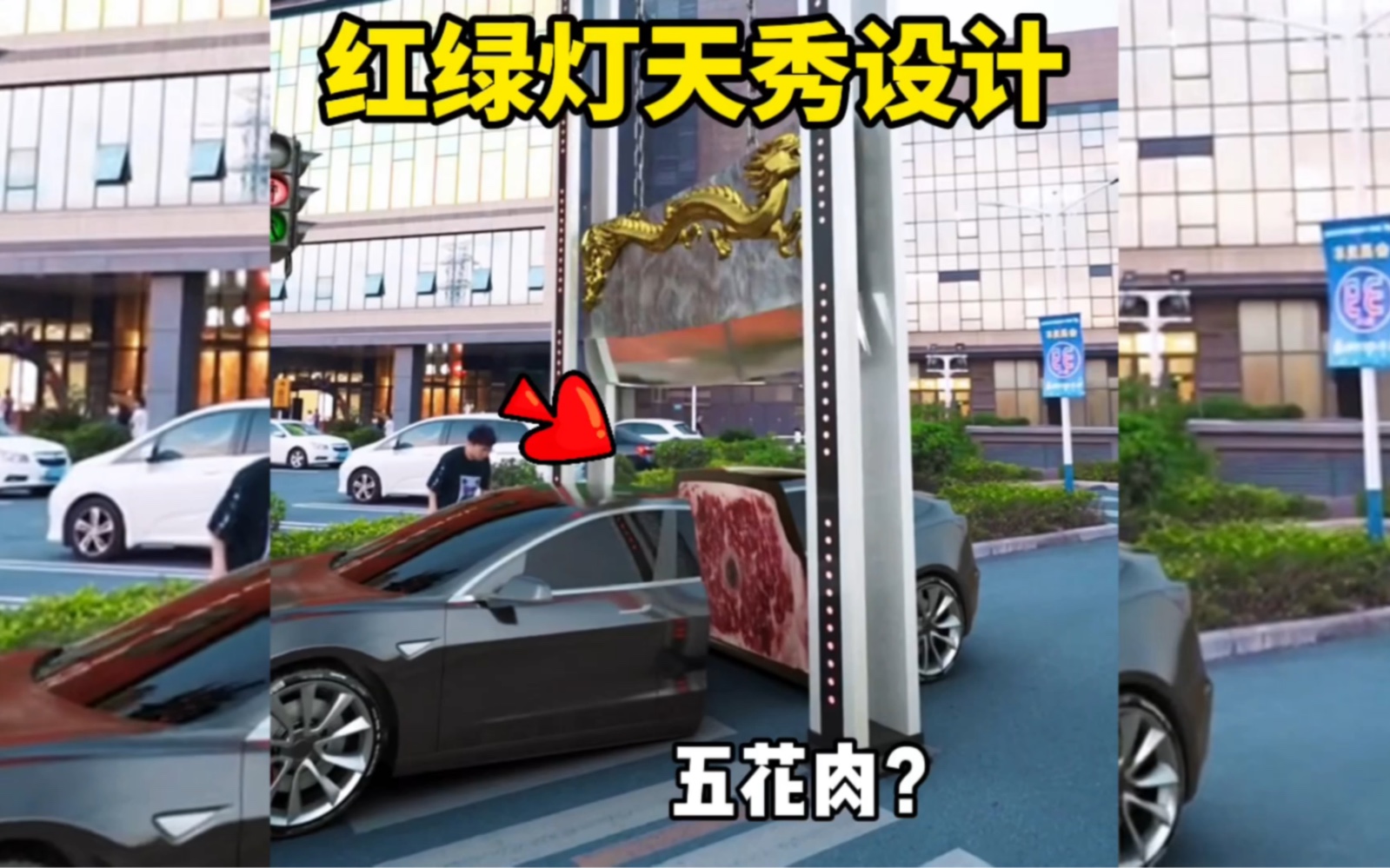 红绿灯天秀设计,这是五花肉吗?