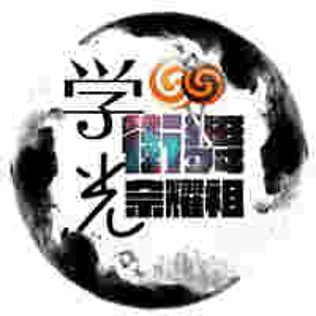 学街舞光宗耀祖