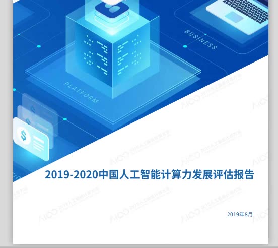 2019-2020中国人工智能计算力发展评估