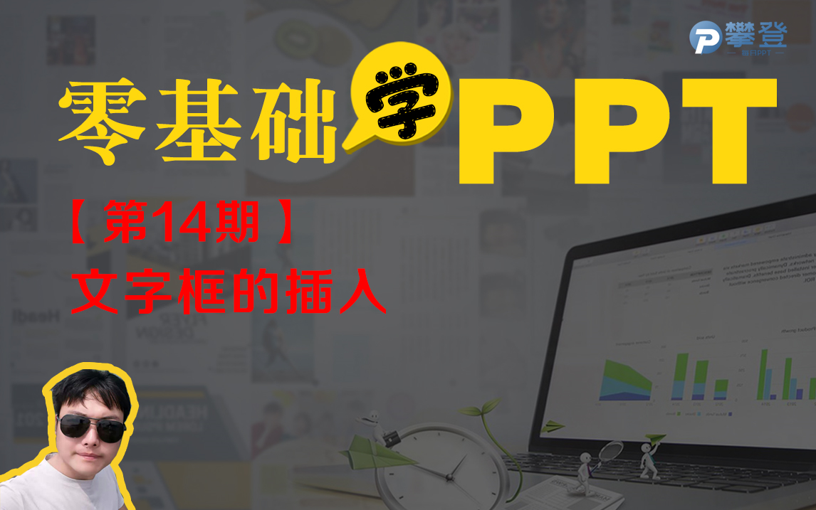 【第14期PPT基础教程】文字框的插入