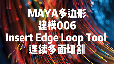 MAYA建模006连续面切割Insert Egde Loop Tool
