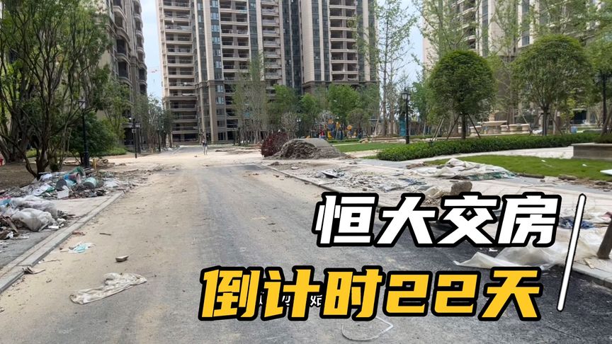 还有22天就要交房的恒大最新内部情况