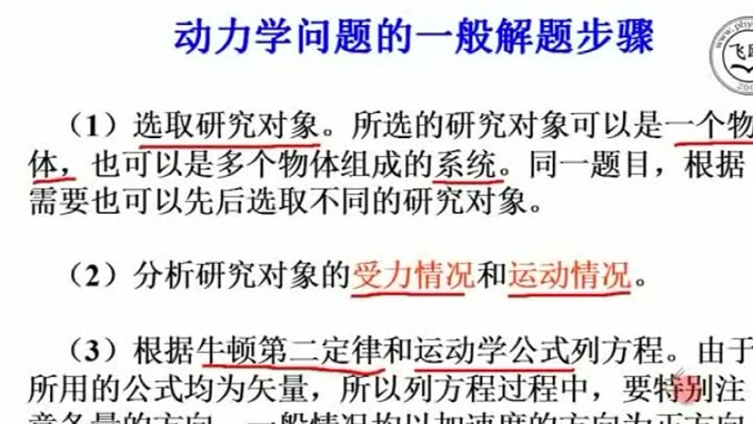 飞鸥 高中信息化教育视频 必修1讲解 牛顿运动定律的应用