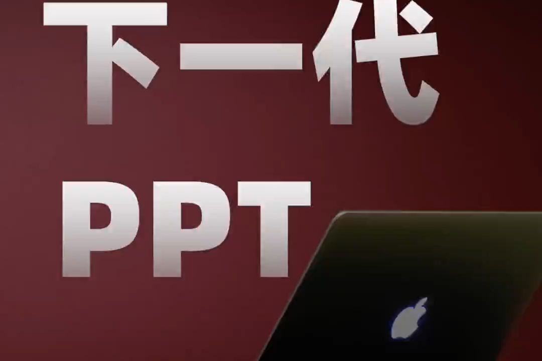 盘点下一代PPT工具 他们都有哪些可以取代PPT的黑科技功能