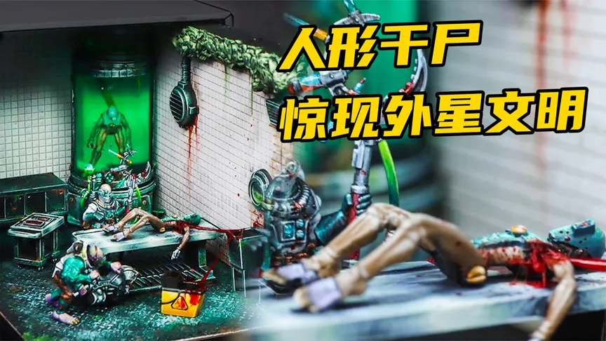 模型制作：110亿的人类，被外星人抓走做成干尸军队！