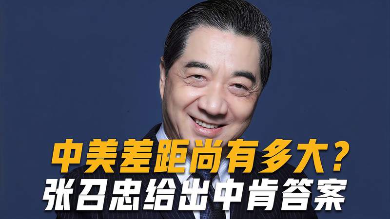 张召忠:我能负责任地讲,不要被舆论宣传误导,中美差距不可忽视